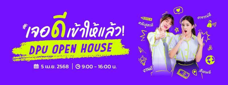 เจอดีเข้าให้แล้ว! DPU OPEN HOUSE ท้าให้ #DEK68 มาเจอดีกัน - Dhurakij Pundit University ...