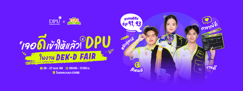 DPU x Dek-D’s TCAS Fair 2025 - Dhurakij Pundit University | มหาวิทยาลัยธุรกิจบัณฑิตย์ (DPU)