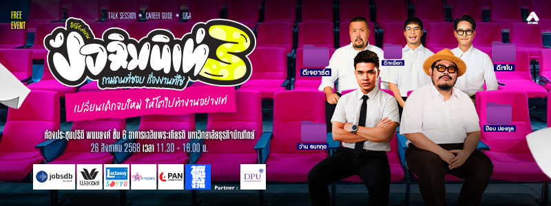 ใต้โต๊ะทำงาน ปัจฉิมนิเท่ Season3 'ถามคนที่ชอบ เรื่องงานที่ใช่!' - Dhurakij Pundit University ...