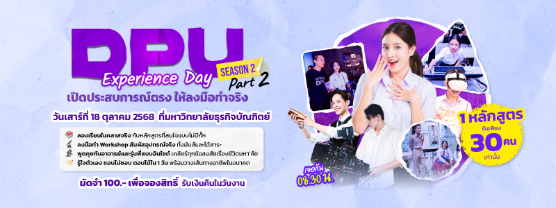DPU Experience Day Season.2 Part 2 - Dhurakij Pundit University | มหาวิทยาลัยธุรกิจบัณฑิตย์ (DPU)