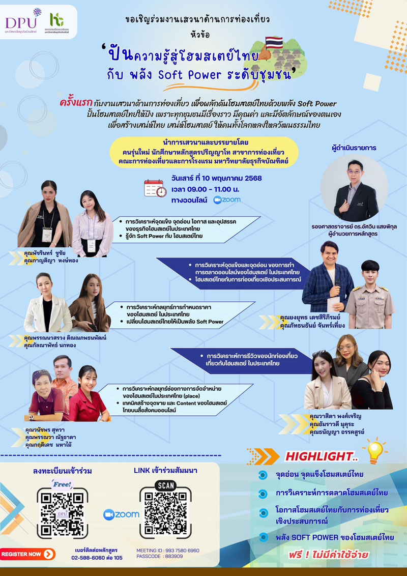 คณะการท่องเที่ยวฯ DPU จัดเสวนาออนไลน์ 10 พ.ค. เติมพลัง Soft Power โฮมสเตย์ไทยสู่ความยั่งยืน ...
