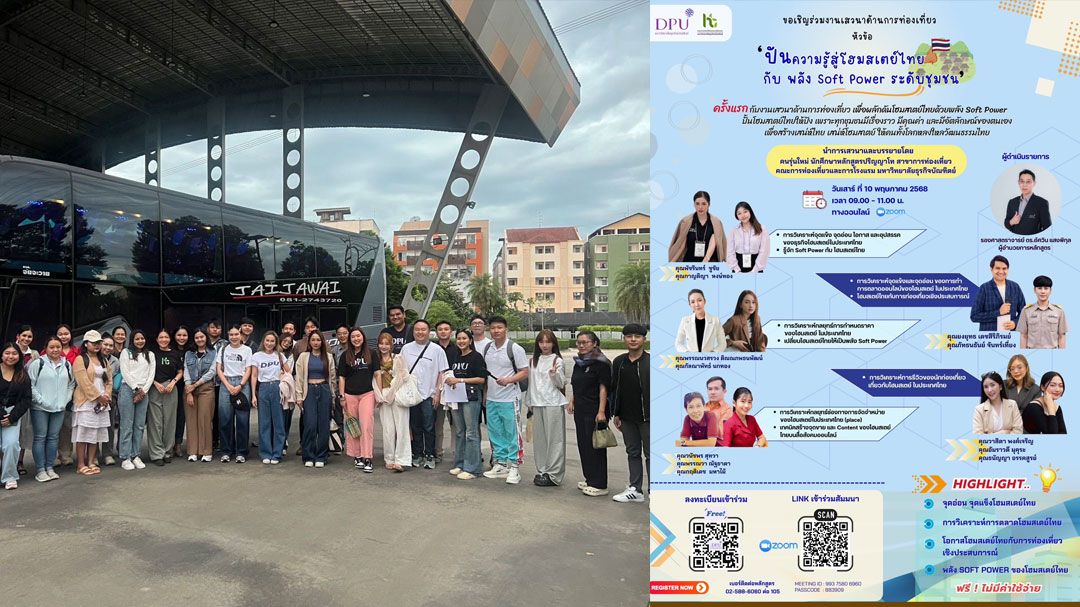 คณะการท่องเที่ยวฯ DPU จัดเสวนาออนไลน์ 10 พ.ค. เติมพลัง Soft Power โฮมสเตย์ไทยสู่ความยั่งยืน ...